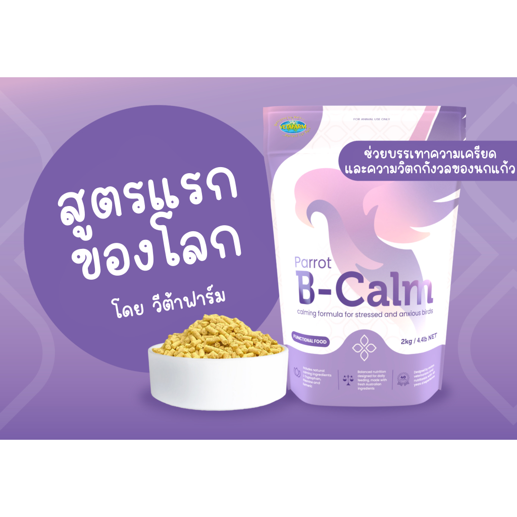 VETAFARM วีต้าฟาร์ม Parrot B-Calm อาหารนกช่วยลดความวิตกกังวลและความ ...