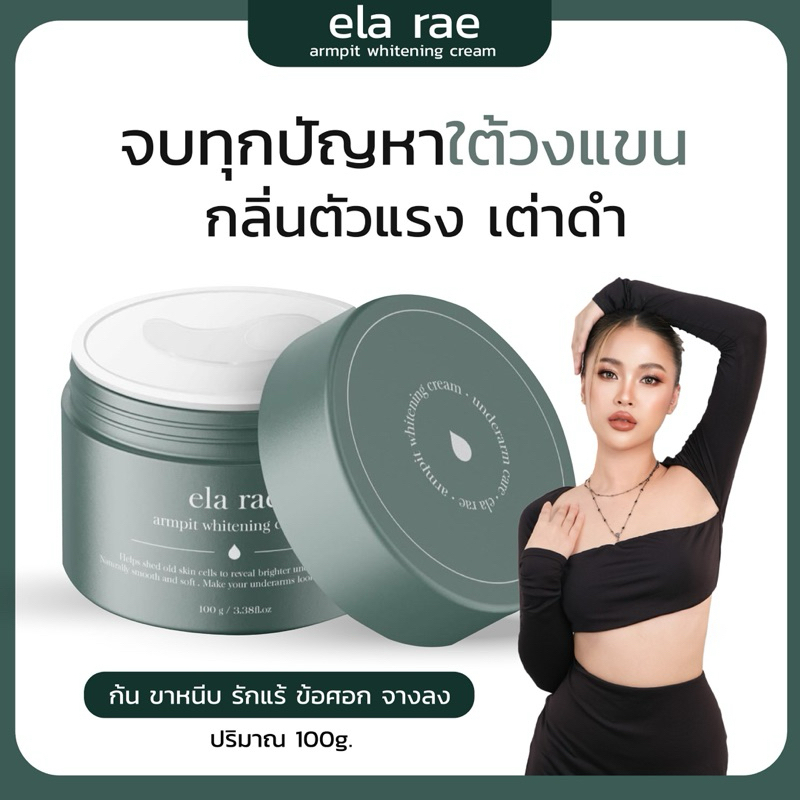 |พร้อมส่ง/รับตรงบริษัทไลฟ์ลด50% |🧚‍♀️ครีมทารักแร้ อีล้า ELA RAE CREAM ...