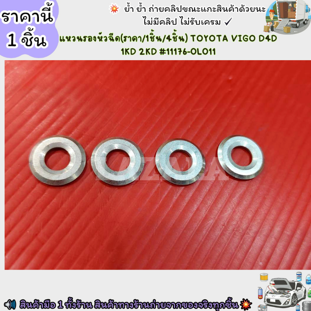 แหวนรองหัวฉีด(ราคา/1ชิ้น/4ชิ้น) TOYOTA VIGO D4D 1KD 2KD #11176-0L011 ...