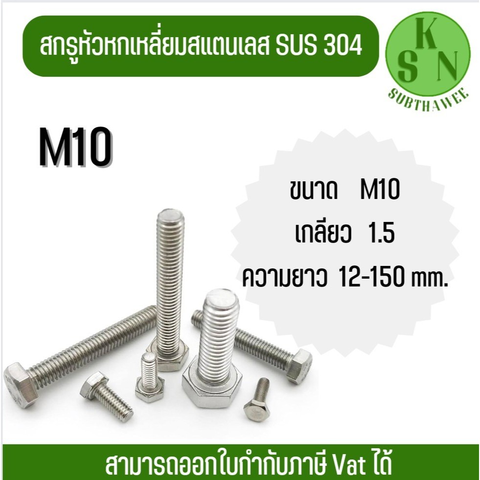 (ออกใบกำกับภาษีได้) สกรูหัวหกเหลี่ยมสแตนเลส SUS 304 M10 เกลียวมิล 1.5 (ความยาว 12mm - 120mm ...
