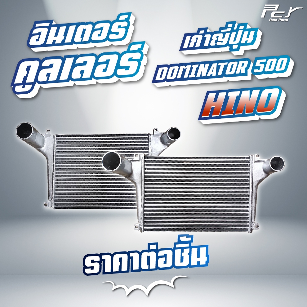 อินเตอร์คูลเลอร์ HINO // DOMINATOR 500 //เก่าญี่ปุ่น // AO5E-หัวสูง ...
