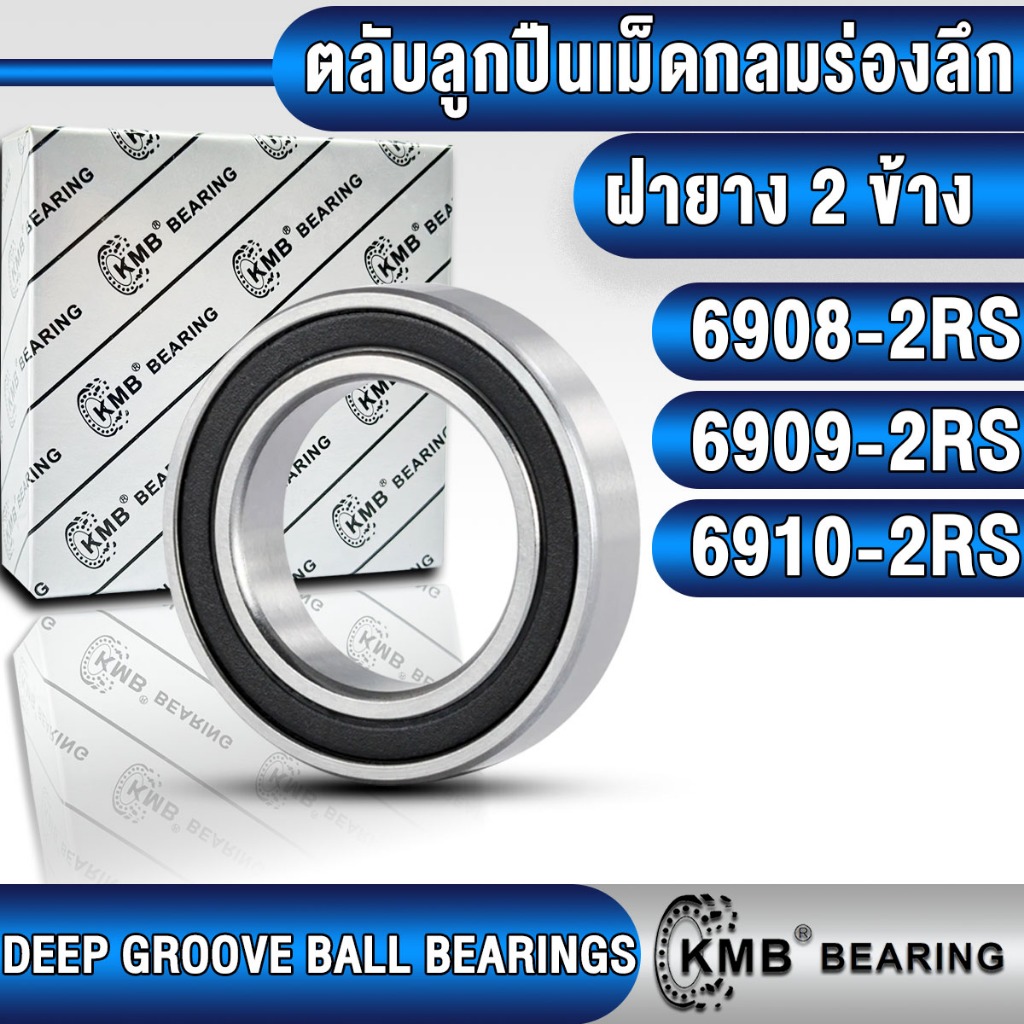 6908-2RS 6909-2RS 6910-2RS KMB ตลับลูกปืนเม็ดกลม (DEEP GROOVE BALL BEARINGS) แบบฝายาง (2RS ...