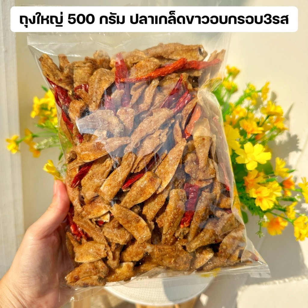 ถุงใหญ่ 350g/500g/1Kg ปลาเกล็ดขาว อบกรอบ สามรส อาหารทะเลแปรรูป | Shopee Thailand