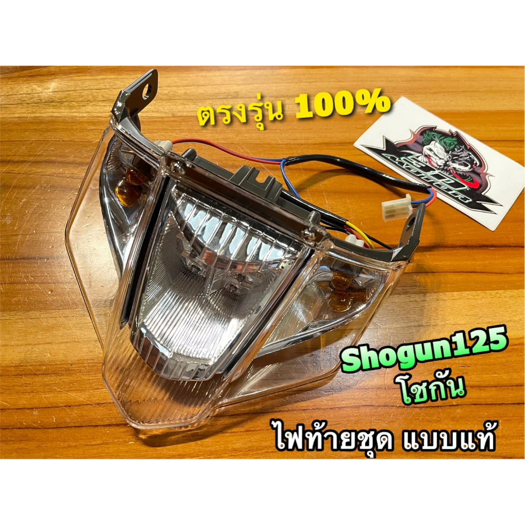 ไฟท้าย SHOGUN โชกัน ทั้งชุด+ขั้ว+หลอด แบบแท้ | Shopee Thailand