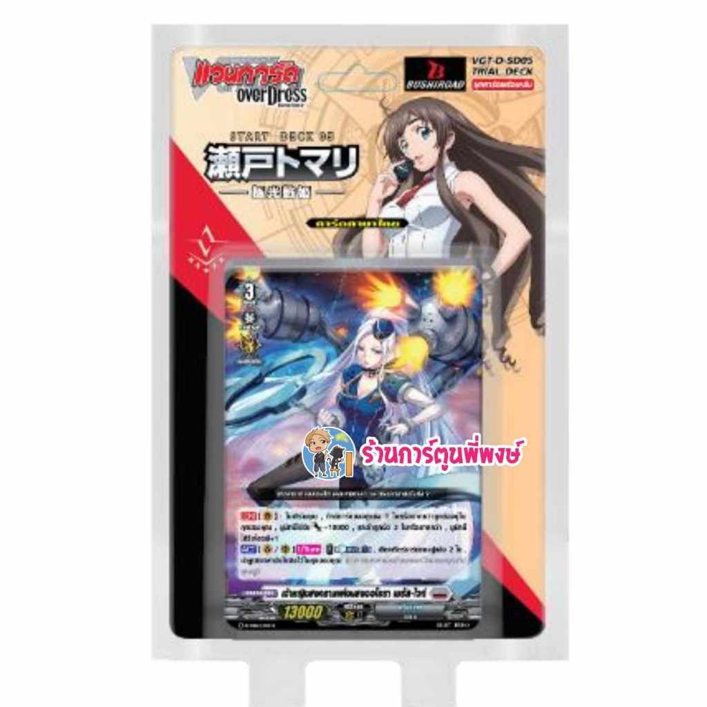 แวนการ์ด โอเวอร์เดรส ภาษาไทย ชุดพร้อมเล่น VGT-D-SD01 SD02 SD03 SD04 SD05 VANGUARD D พี่พงษ์ (21 ...