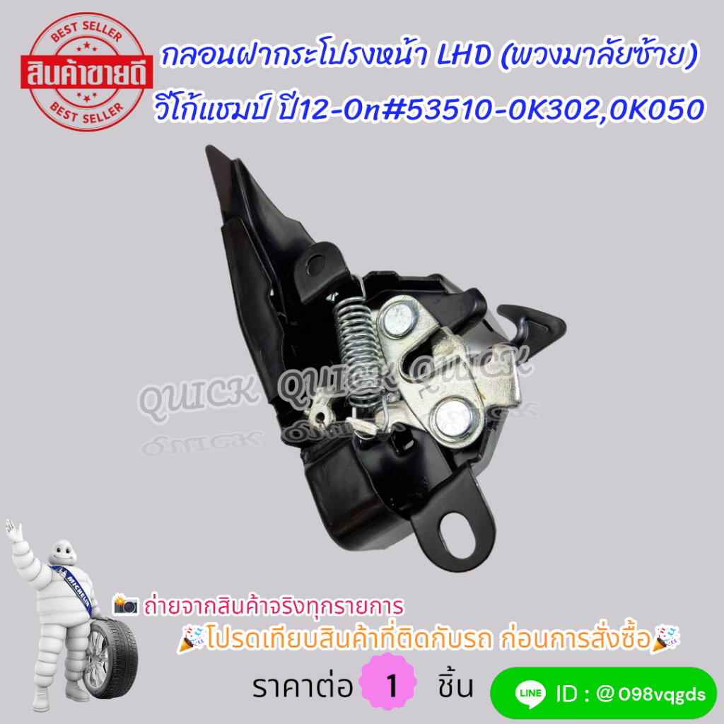 กลอนฝากระโปรงหน้า LHD (พวงมาลัยซ้าย) วีโก้แชมป์ ปี 2012-On#53510-0K302 ...