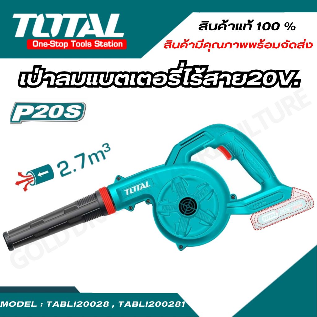 TOTAL เป่าลมแบตเตอรี่ไร้สาย20V รุ่น TABLI20028 (เครื่องเปล่า) และ รุ่น ...