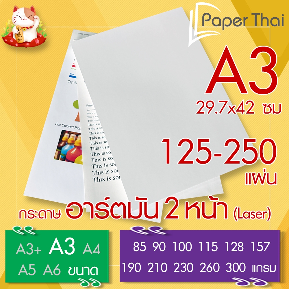 กระดาษอาร์ตมัน 2 หน้า (Laser) ขนาด A3 จำนวน 125-250 แผ่น PaperThai หนา 85 90 100 115 128 157 190 ...