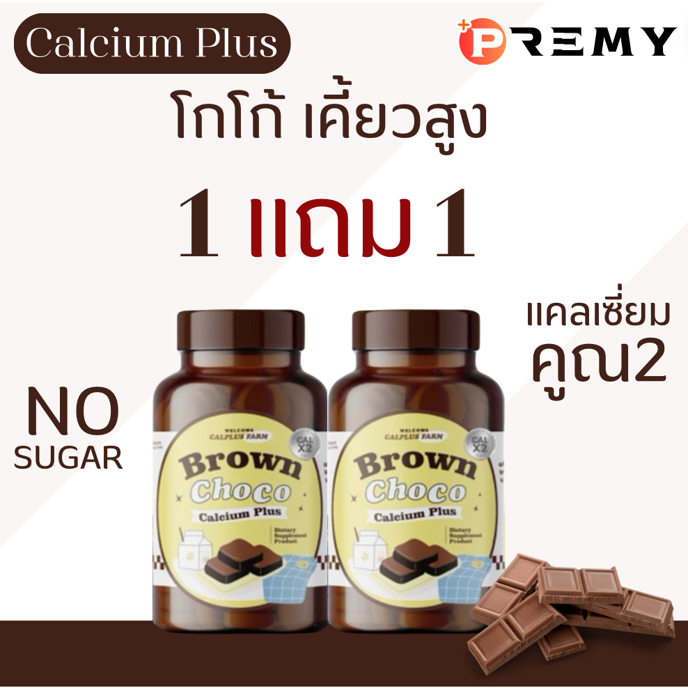 「ลด 50% ในไลฟ์สด」Brown Choco โกโก้เคี้ยวสูง เพิ่มความสูง แคลเซี่ยมสูง Calcium Plus โปรตีน ...