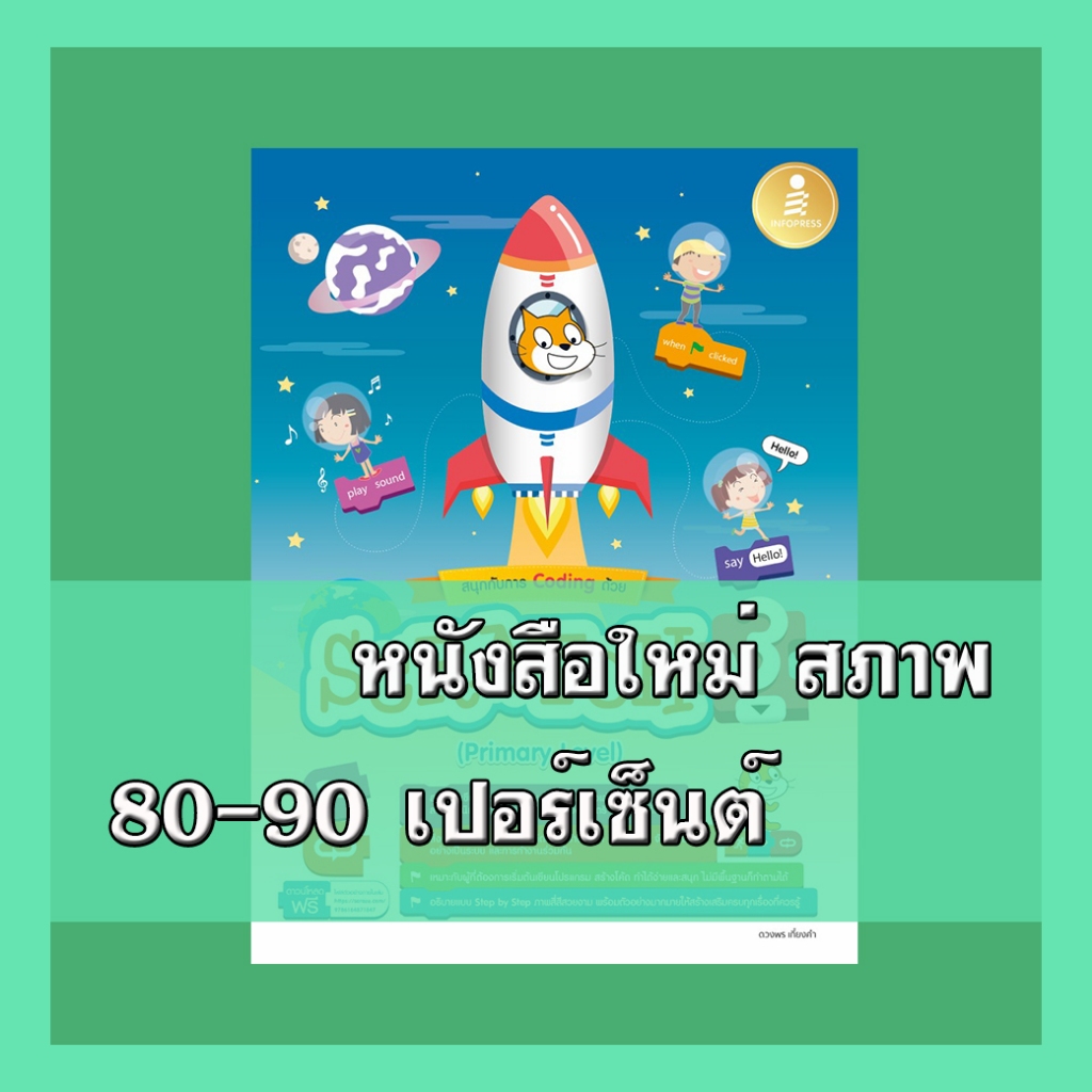 หนังสือ สนุกกับการ Coding ด้วย Scratch 3.0 (Primary Level) 9786164871847 | Shopee Thailand