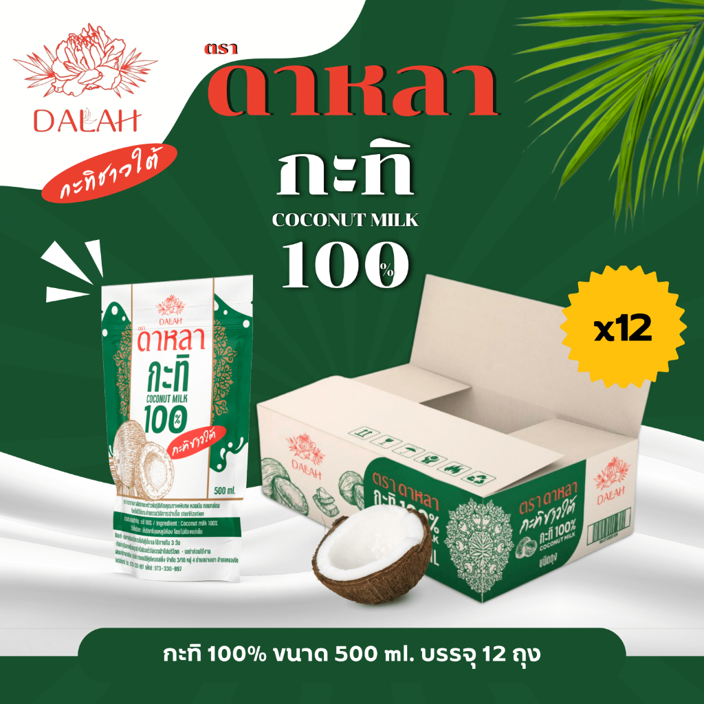 Dalah Coconut milk (100%). กะทิดาหลาใช้สำหรับประกอบเมนูอาหาร การอบ และ ...