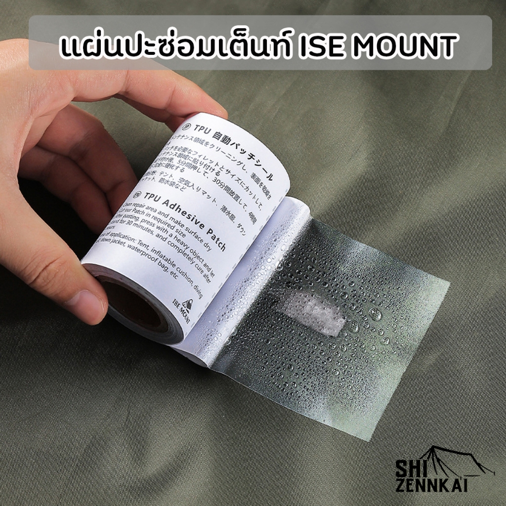 แผ่นปะซ่อมเต็นท์ ISE MOUNT ซ่อมฟลายชีท เบาะลม ปะที่นอนเป่าลม สระเป่าลม ...