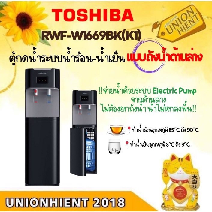 Toshiba ตู้กด น้ำร้อน-เย็น รุ่น RWF-W2035UVBTH,RWF-W1669BK(K1)[w1669 w2035] | Shopee Thailand