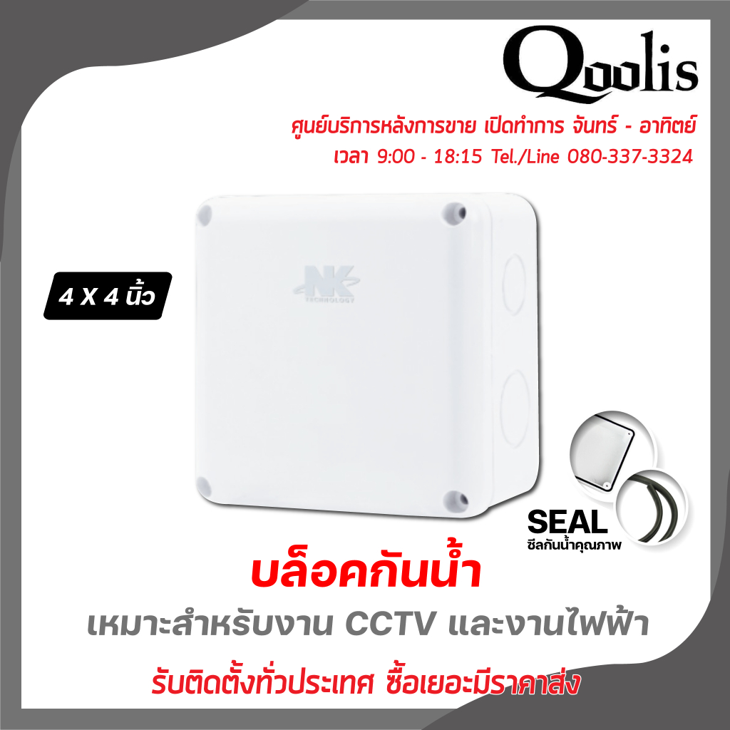 Qoolis BOX กล่องกันน้ำ รหัส 61002 ขนาด 4*4 นิ้ว มีซีลกันน้ำ เหมาะสำหรับ ...