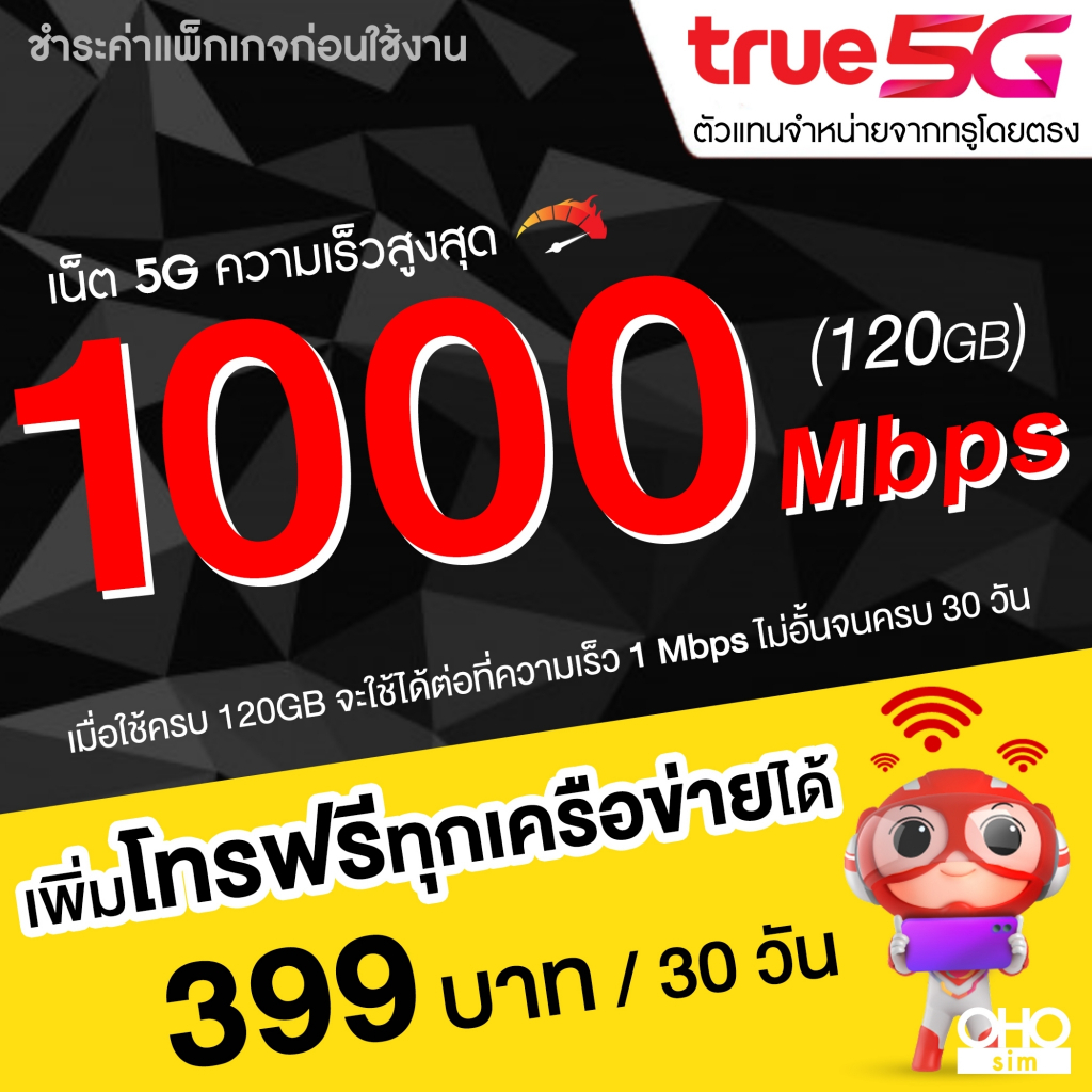 ซิมทรู True เน็ต 5G เต็มสปีด วิ่งสูงสุด 1000 Mbps (120GB) ใช้ครบ FUP 1 Mbps + โทรฟรี 1000 นาที ...
