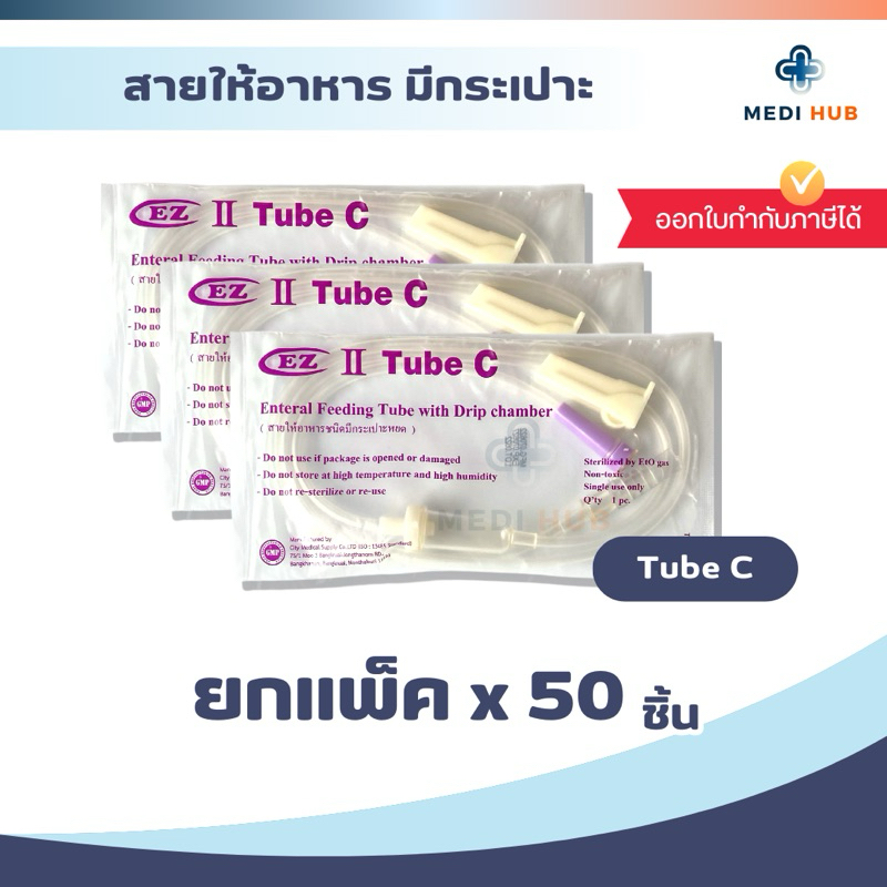 EZ Tube C (แพ็ค 10 20 50 ชิ้น) สายให้อาหารแบบมีกระเปาะ feeding tube [EZ ...