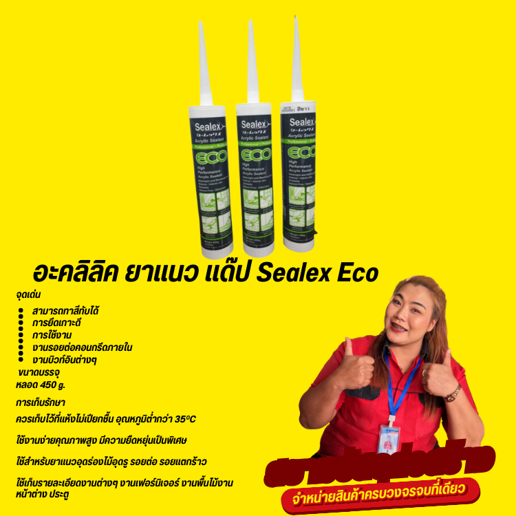 อะคลิลิค ยาแนว แด๊ป Sealex Eco รุ่นประหยัด (ทาสีทับได้) ขนาด450กรัม (สีขาว สีน้ำตาล) อุดรอยรั่ว ...