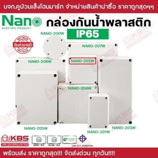 Nano กล่องกันน้ำพลาสติก (NANO-202W) สีขาว ราคาพิเศษ | ซื้อออนไลน์ที่ Shopee ส่งฟรี*ทั่วไทย!