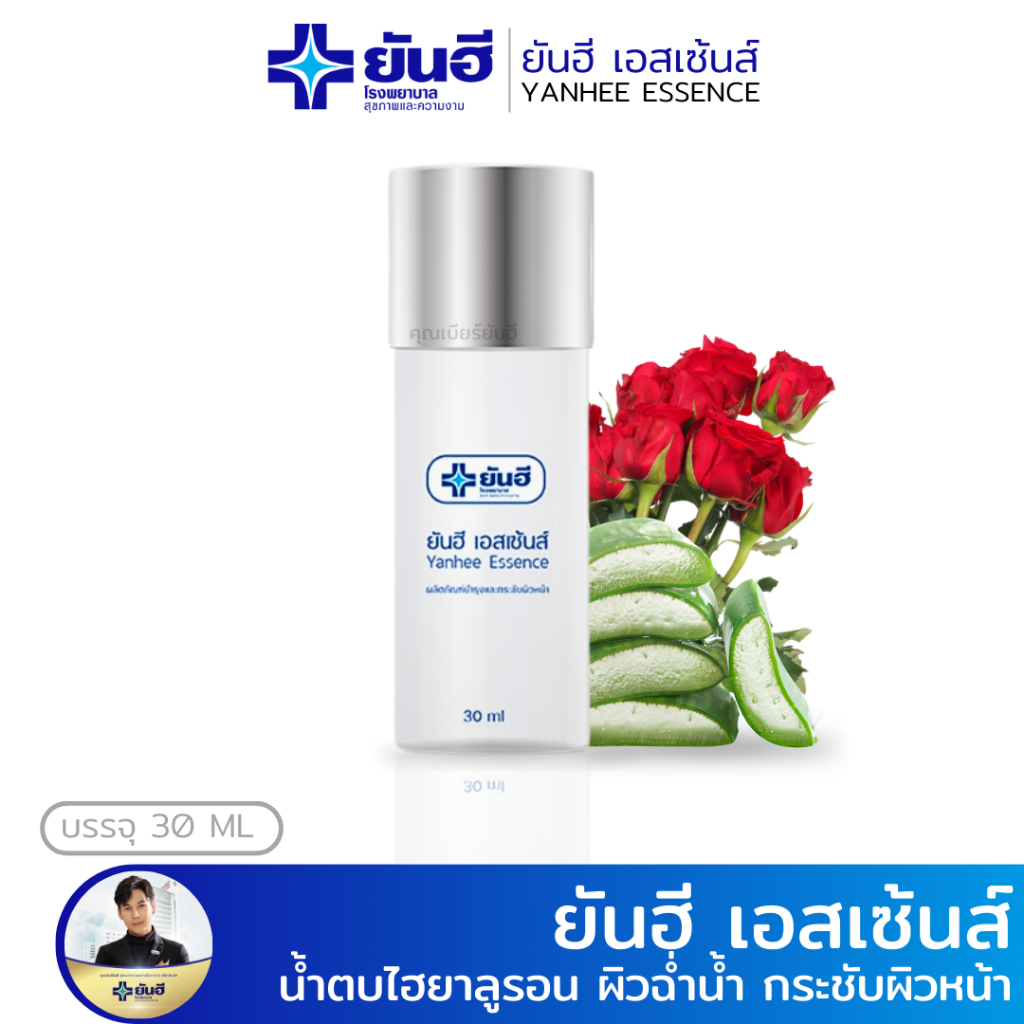 Yanhee Essence [1 ขวด] ยันฮี เอสเซ้นส์ ของแท้100% ผลิตภัณฑ์ดูแลผิวหน้า ...