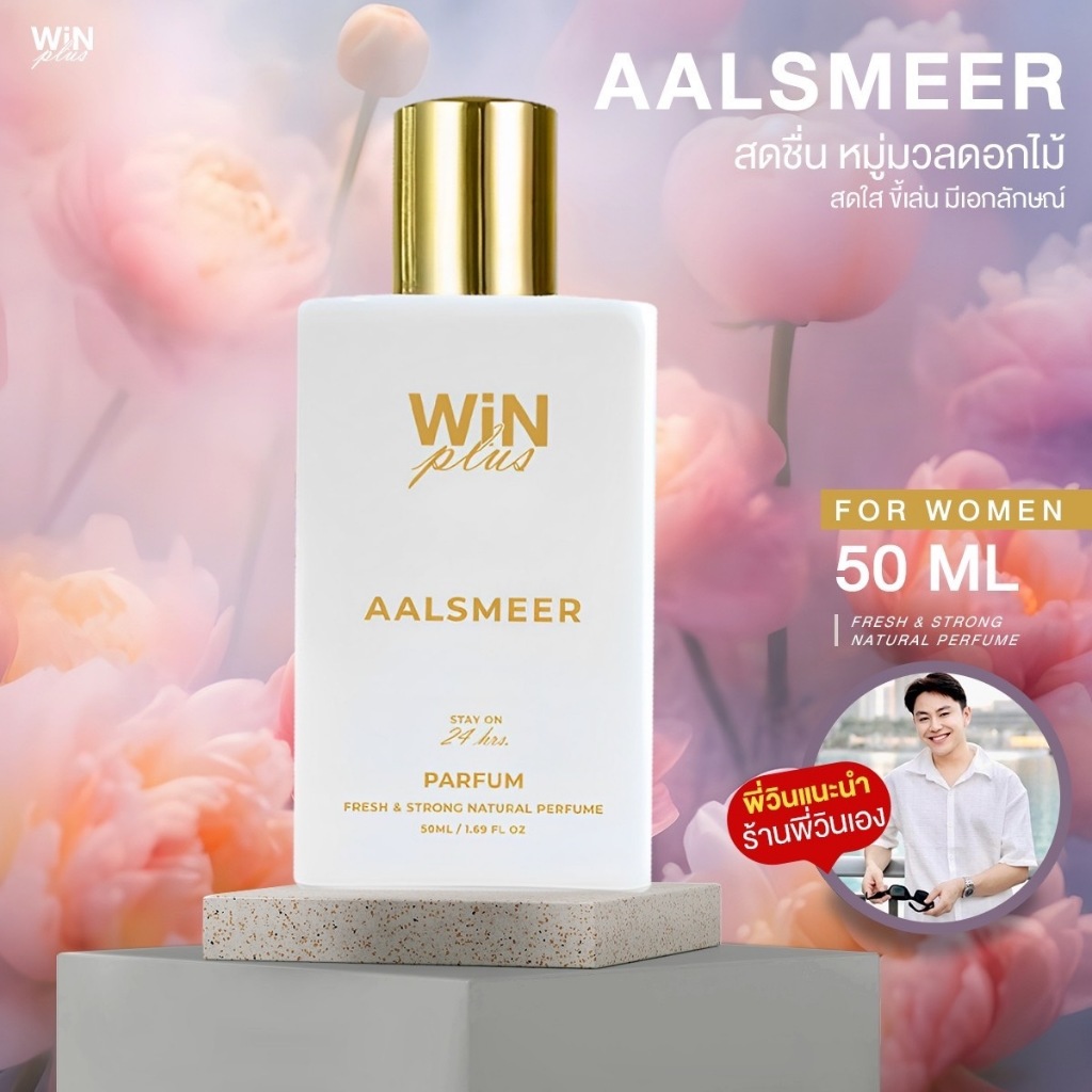 WiNPlus Aalsmeer Parfum น้ำหอมวินพลัส ของแท้ ส่งตรงจากบริษัท | Shopee ...