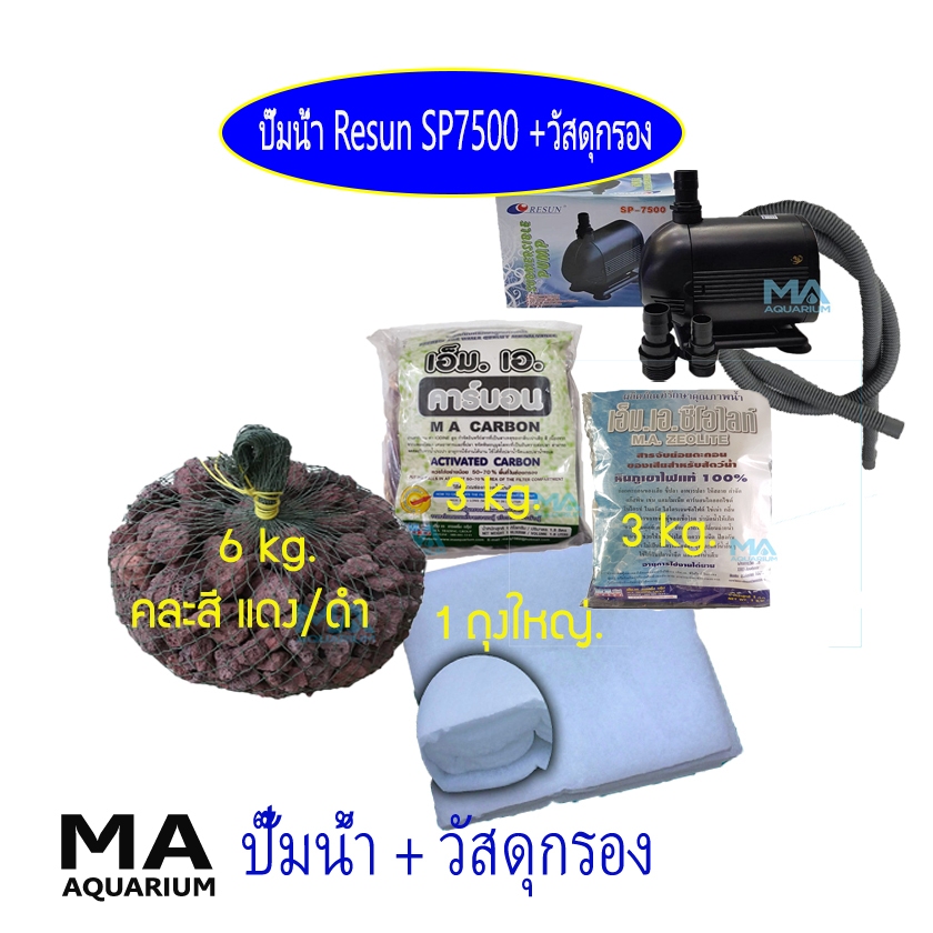 วัสดุกรอง ปั๊มน้ำ SP7500+คาร์บอน (3 Kg) + ซีโอไลท์ (3 Kg) +หินวอลคานิค 6 Kg (คละสี ดำ/แดง) +ใย ...