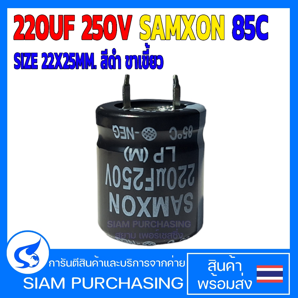คาปาซิเตอร์ 220UF 250V SAMXON 85C SIZE 22X25MM. สีดำ ขาเขี้ยว (สินค้าในไทย ส่งเร็วทันใจ ...