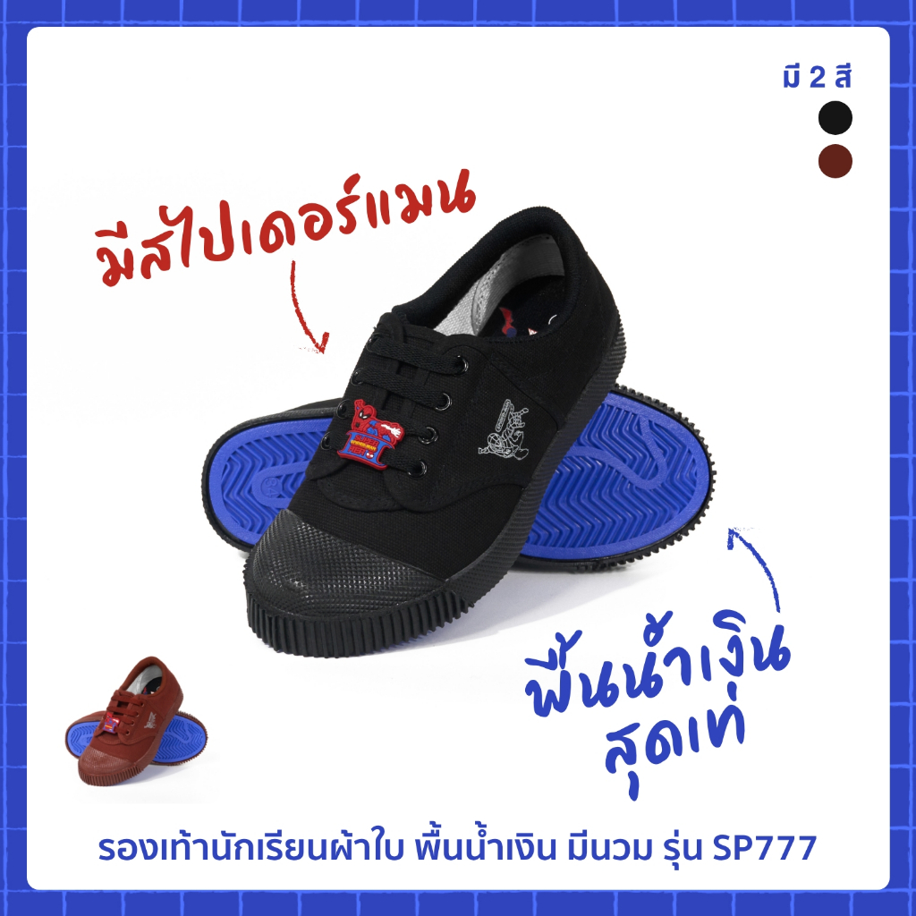 รองเท้านักเรียนผ้าใบ พื้นน้ำเงิน มีนวม รุ่น SP777 (สีดำ,สีน้ำตาล) ไซซ์ ...