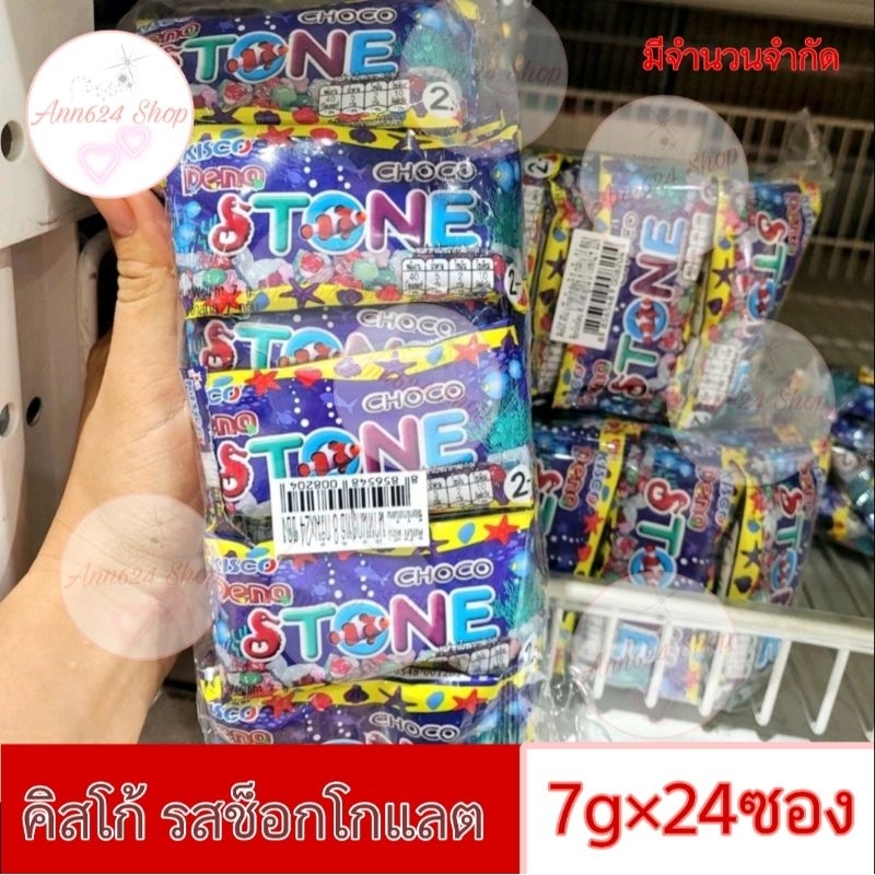 [แพ็ค24ซอง] คิสโก้ ดีโน่ ช็อกโกสโตน ขนมช็อกโกแลตรูปหิน | Shopee Thailand