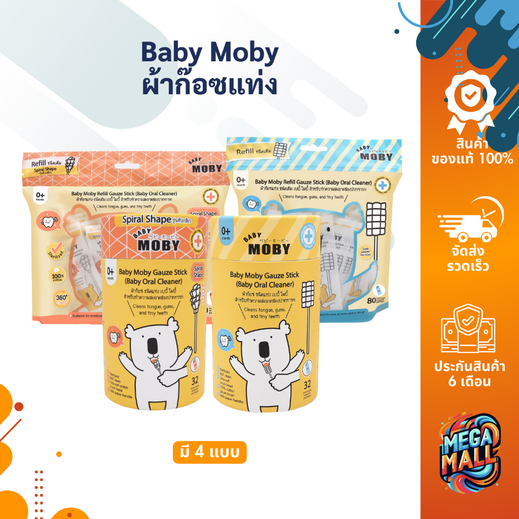 Baby MOBY เบบี้ โมบี้ ผ้าก๊อซ ชนิดแท่ง ผลิตจากฝ้ายธรรมชาติ 100% ผ้าก๊อซเด็ก ผ้าก๊อซเช็ดลิ้น ...