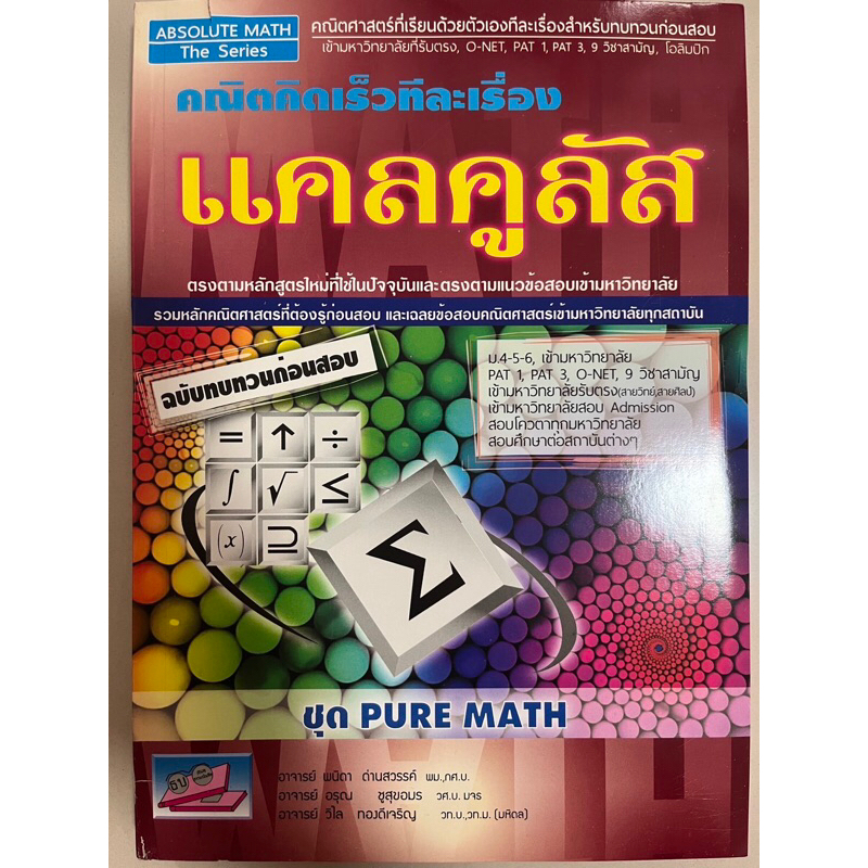 ตะลุยโจทย์คณิตคิดเร็วทีละเรื่อง แคลคูลัส ชุด pure math | Shopee Thailand