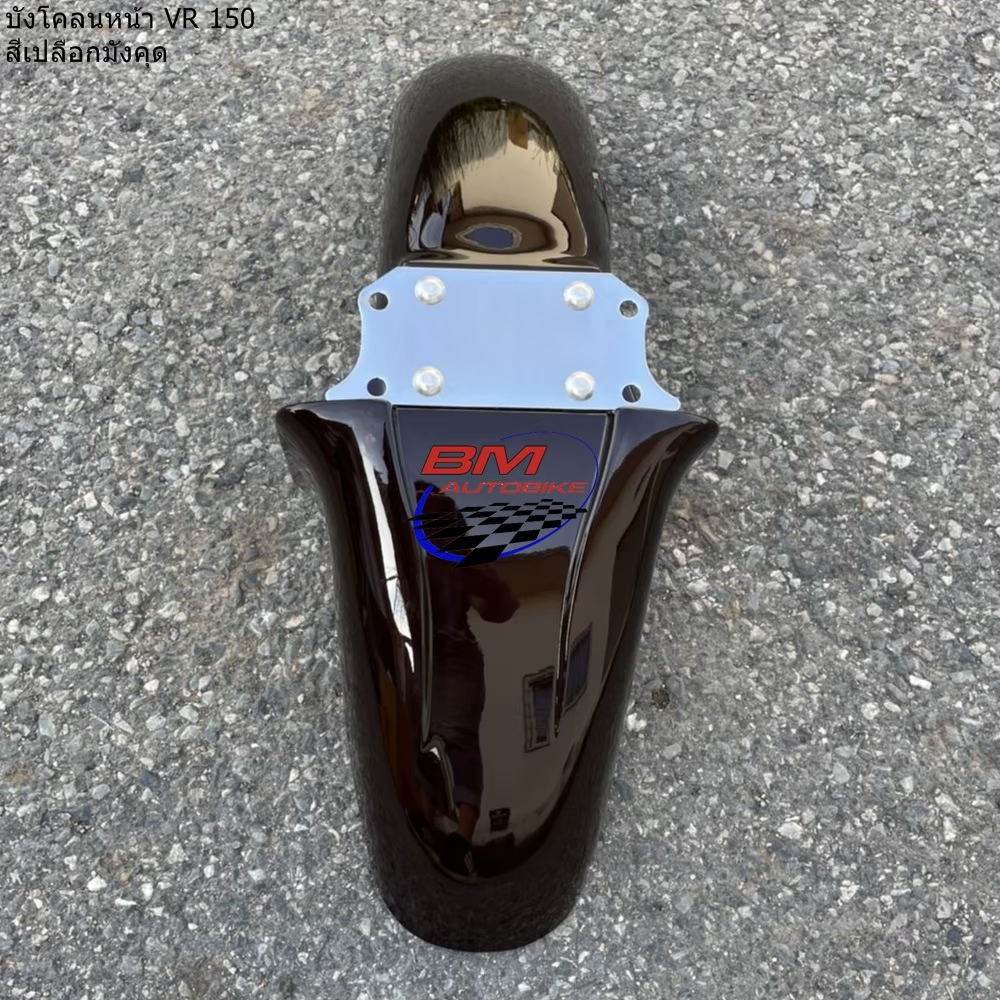 บังโคลนหน้า TZR / VR 150 อะไหล่แต่ง รถมอเตอร์ไซค์ YAMAHA ( แฟริ่ง รถ เฟรม กรอบ กาบ ไฟเบอร์ ...