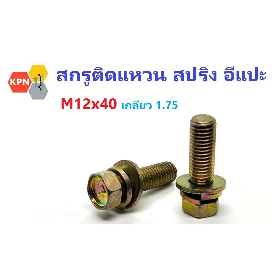 สกรูหัวเหลี่ยม ติดแหวน M12x40 เกลียว 1.75 น็อตพิเศษเบอร์ 17 ชุบุรุ้ง ...