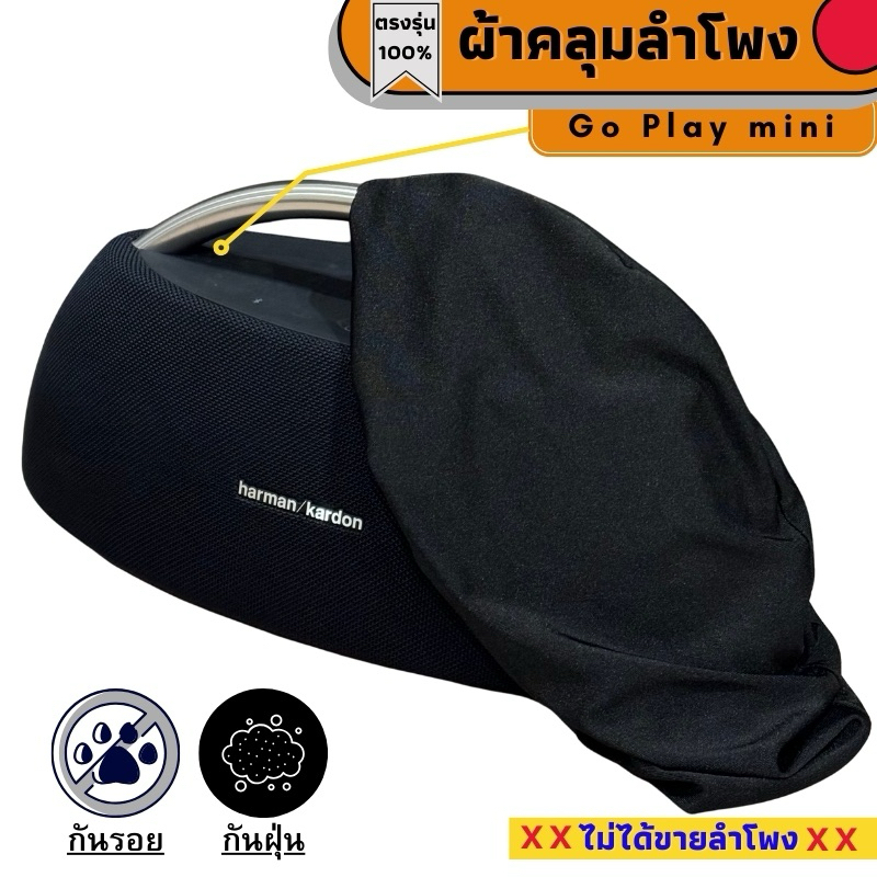 ผ้าคลุมลำโพง Harman/Kardon Go Play Mini กันฝุ่นกันรอย ผลิตตรงรุ่น ...
