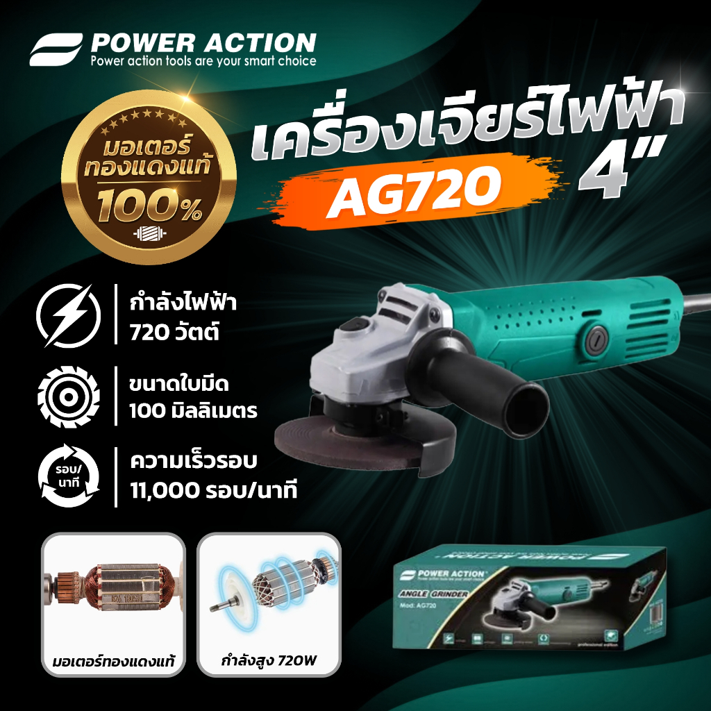 Power Action เครื่องเจียร์ไฟฟ้า 4 นิ้ว เครื่องเจีย กำลัง 720 วัตต์ รุ่น ...