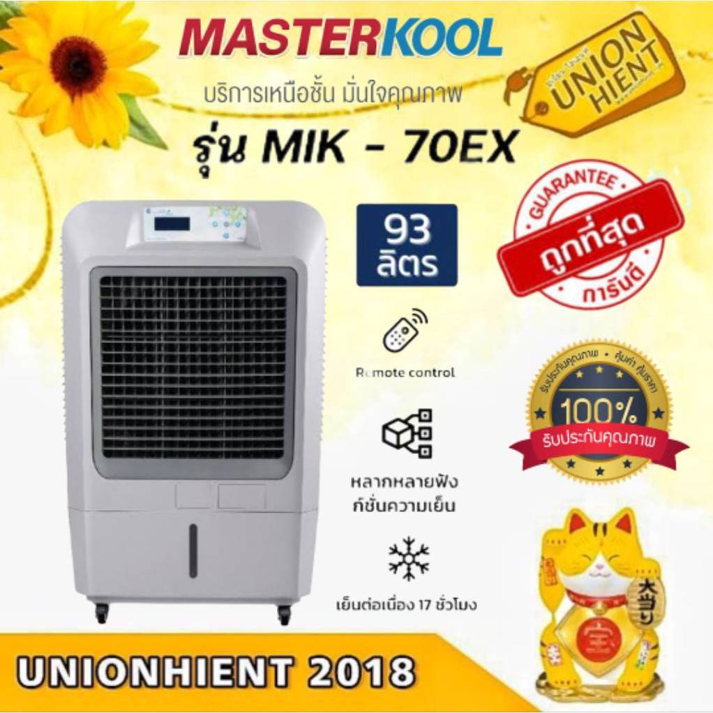 พัดลมไอเย็น MASTERKOOL รุ่น MIK-70EX / MIK-S100ECL | Shopee Thailand