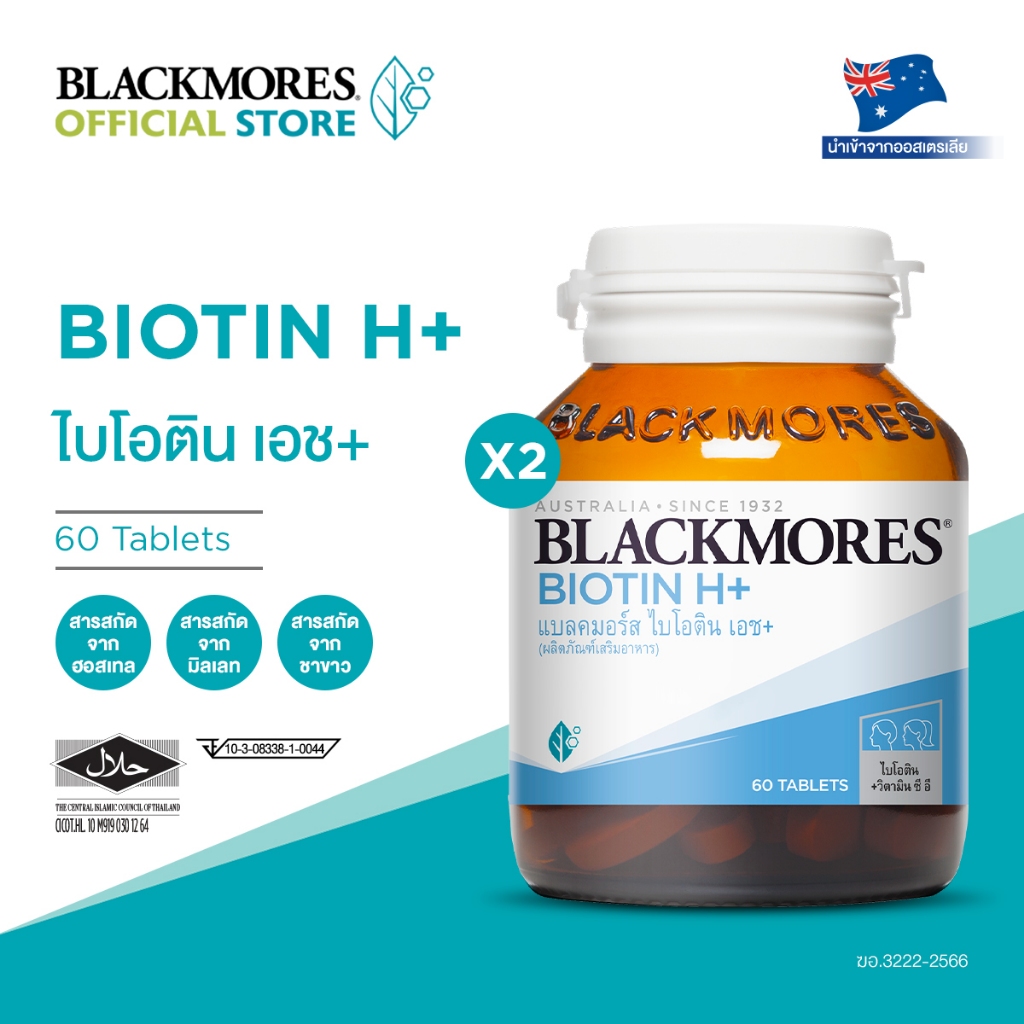 [Pack X2] Blackmores แบลคมอร์ส ไบโอติน เอช+ (60 เม็ด) Biotin H+ (60 Tab ...