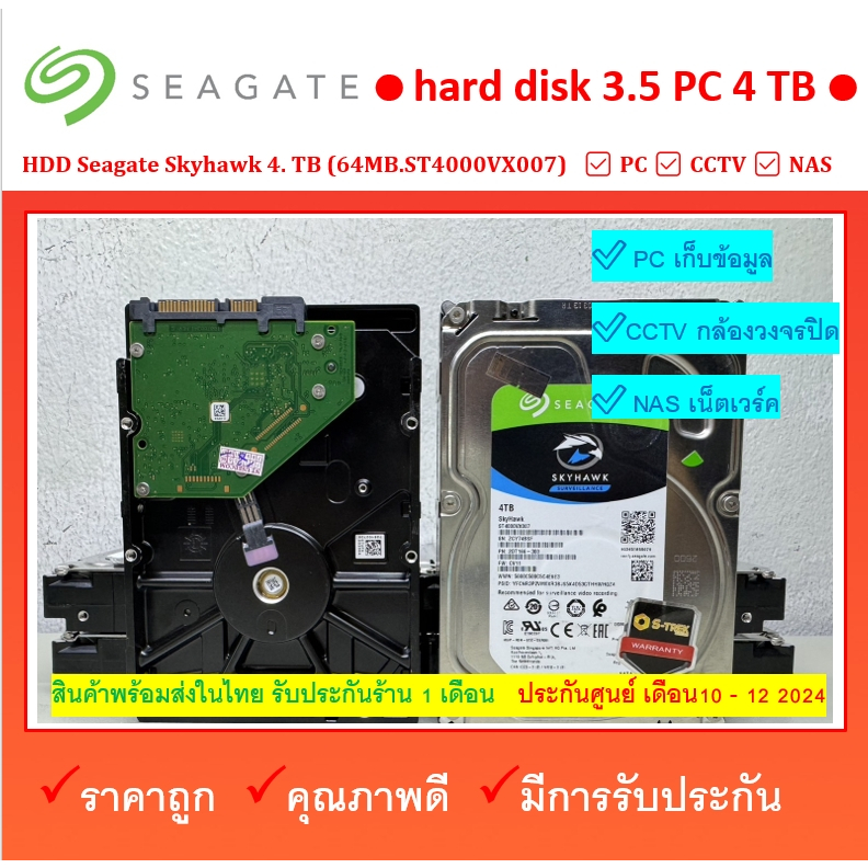 HDD 4 TB มีประกัน 10-12 2024 Seagate Skyhawk 4 TB 4TB 64MB.ST4000VX007 ...