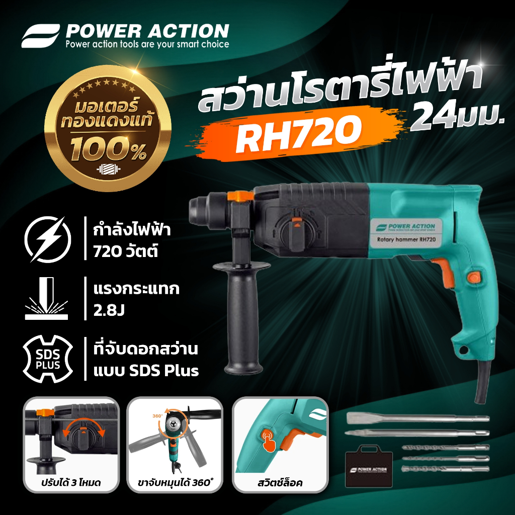 Power Action สว่านโรตารี่ 720w สว่าน 3 ระบบ 24 มม. สว่านกระแทก เจาะปูน ...