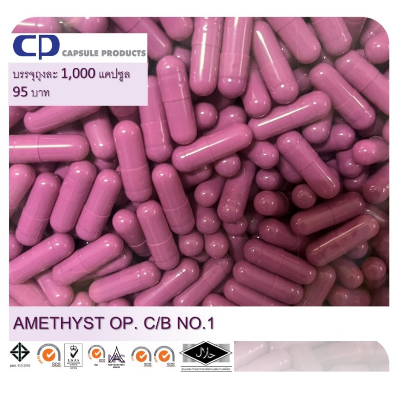 แคปซูลเปล่า สี AMETHYST OP. C/B (เบอร์ 1) บรรจุ 1,000 แคปซูล/ห่อ ...