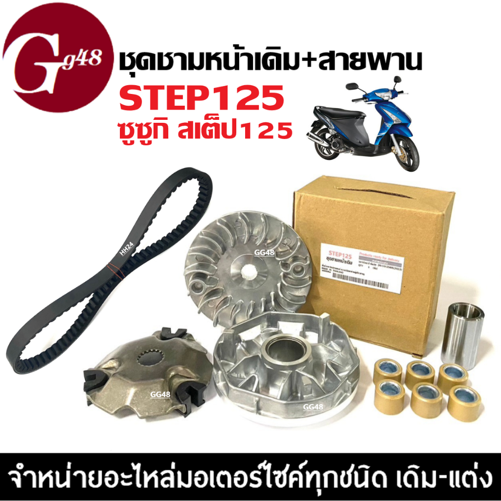 ชุดชามหน้าเดิม+สายพาน ชามเดิมใส่เม็ด SUZUKI STEP 125 ซูซูกิ สเต็ป125 ...
