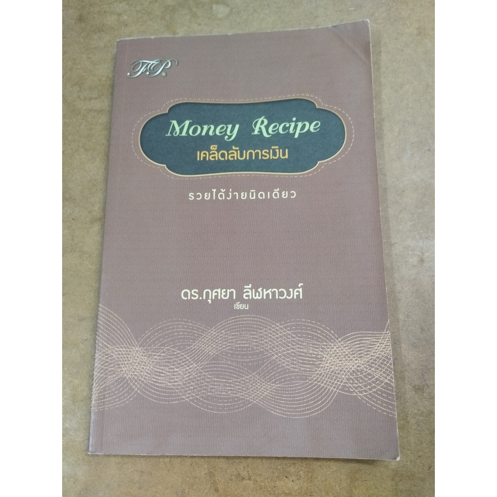 หนังสือ เคล็ดลับการเงิน (Money Recipe) โดย ดร.กุศยา ลีฬหาวงศ์ | Shopee ...