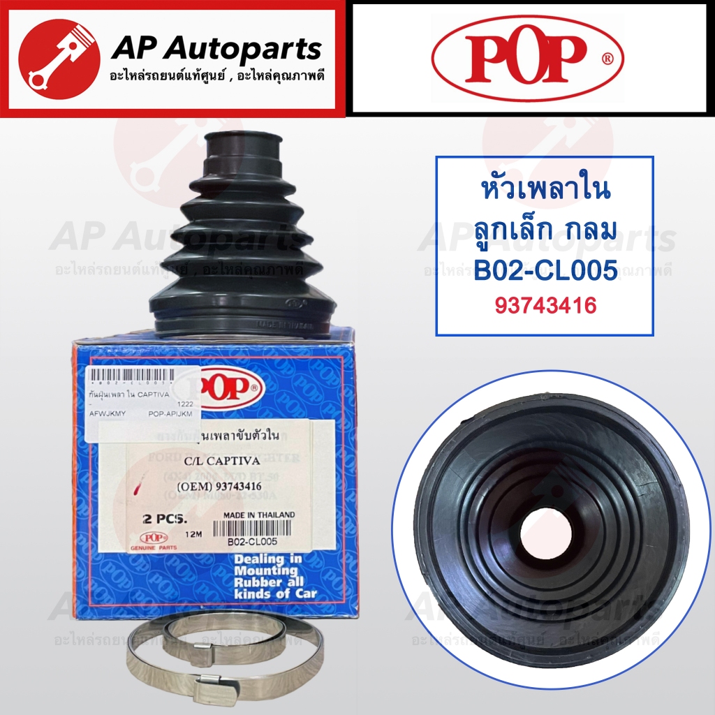 พร้อมส่ง! POP กันฝุ่นเพลาขับ Chevrolet Captiva นอก/ใน พร้อมเหล็กรัด ...
