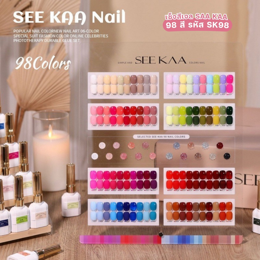 เซ็ตสีเจล SEE KAA 98 สี (รหัส SK98) สีสวย หลากหบายโทน เนื้อสีแน่นมากก พร้อมชาร์ตสี | Shopee Thailand