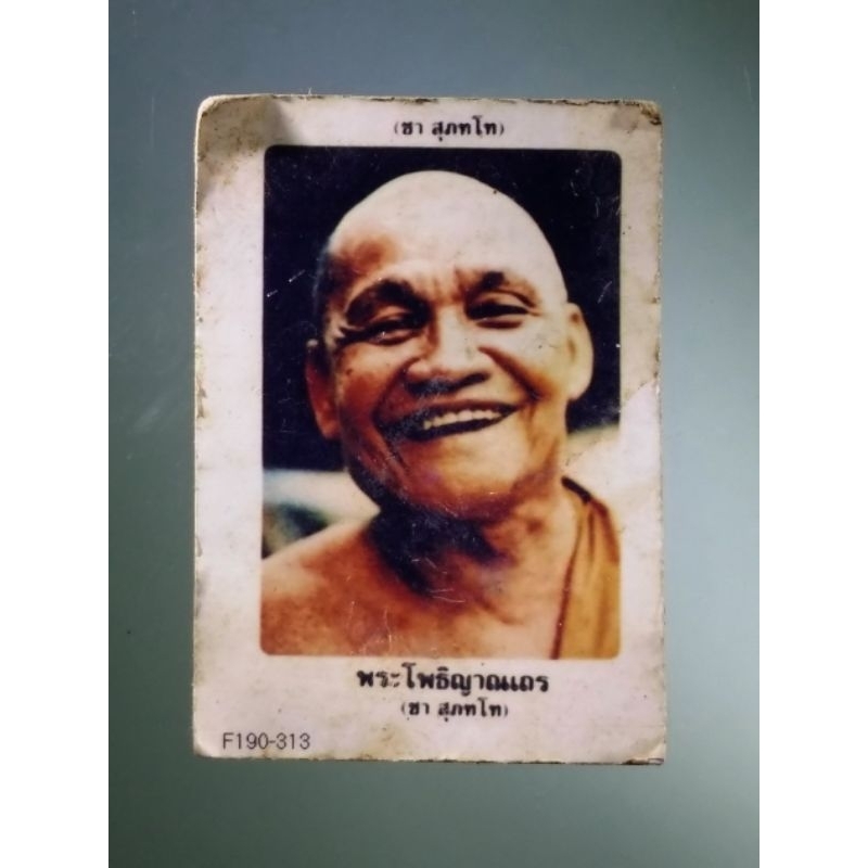 Antig Super 1554 ภาพถ่ายหลวงพ่อชา สุภัทโท วัดหนองป่าพง น่าจะเป็นยุคต้นๆครับ ภาพเก่า มีอายุ ...