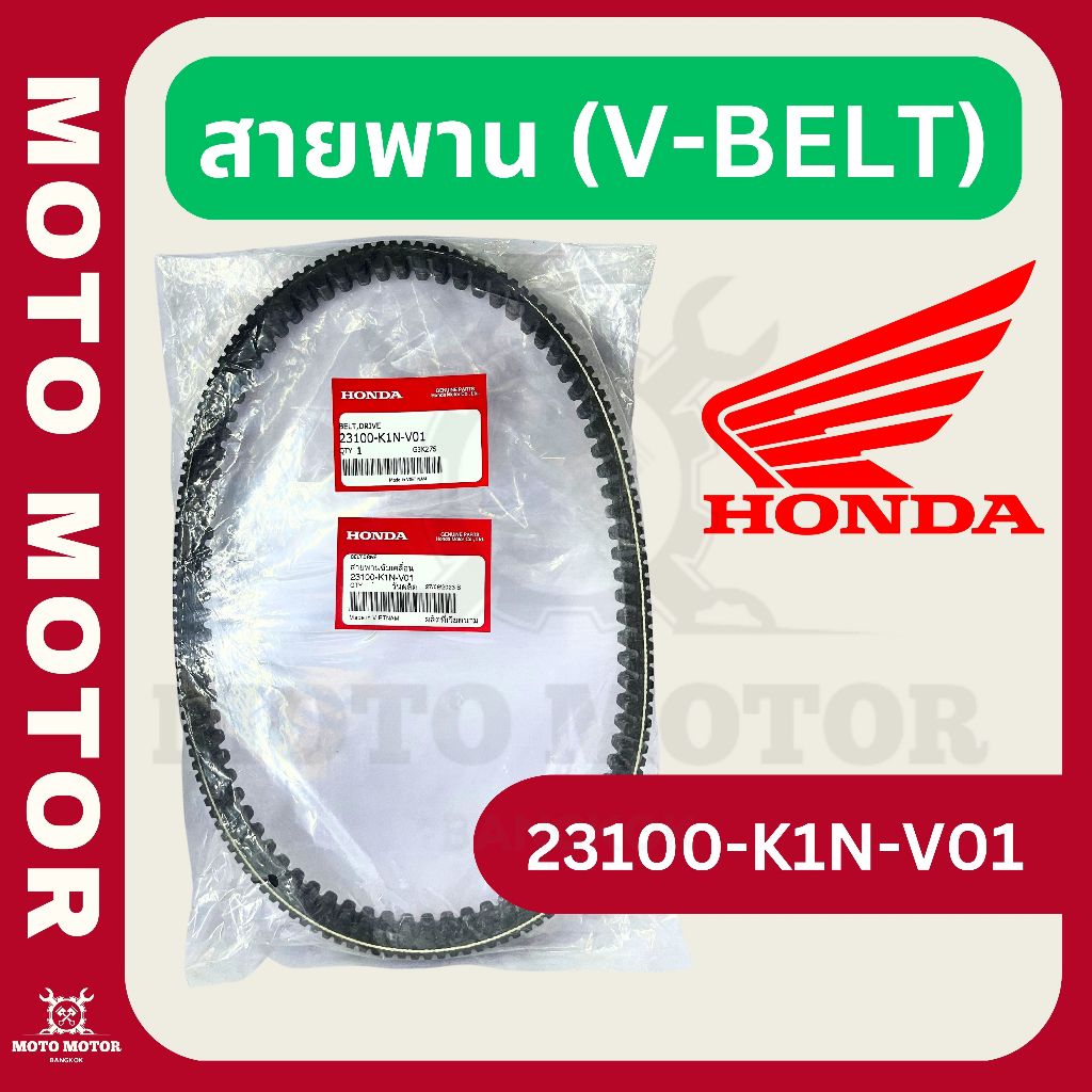 สายพาน รหัส 23100-K1N-V01 สำหรับฮอนด้า LEAD 125 (ปี 2022) รุ่นมีรีโมท 4 วาล์ว | Shopee Thailand