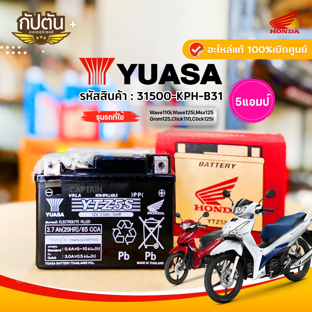 แบตเตอรี่ YTZ5S ยี่ห้อ YUASA 5 แอมป์ฮอนด้าWave110i,Wave125i,CT125 ...