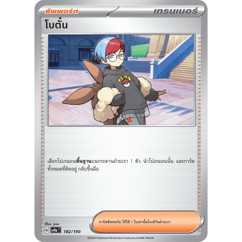 โบตั๋น SV4a 182/190 Trainer ซัพพอร์ต ไชนีเทรเชอร์ex การ์ดโปเกมอนภาษาไทย Pokemon Card Thai ...