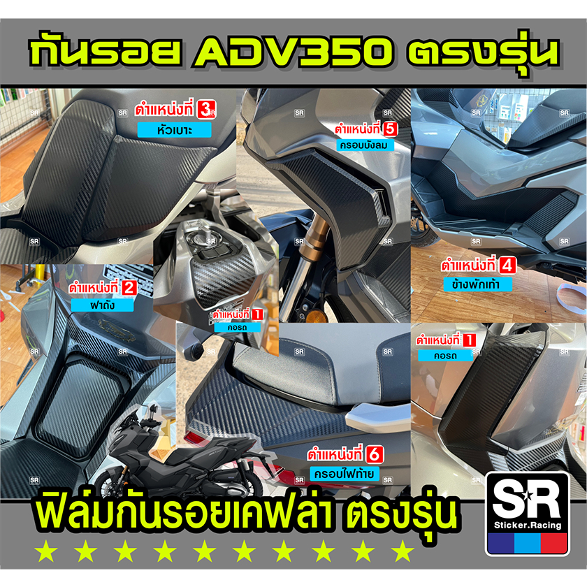 ADV350 3Dสติกเกอร์กันรอย ลายเคฟล่า 3D ไดคัทตรงรุ่น ขนาดเป๊ะ ไม่ต้องตัด ...