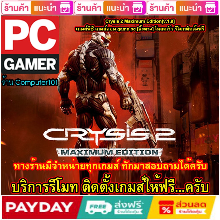 Crysis 2 Maximum Edition[v.1.9] NB/PC เกมส์พีซี เกมส์คอม game pc [ลิ้งตรง] โหลดเร็ว รีโมทติดตั้ง ...
