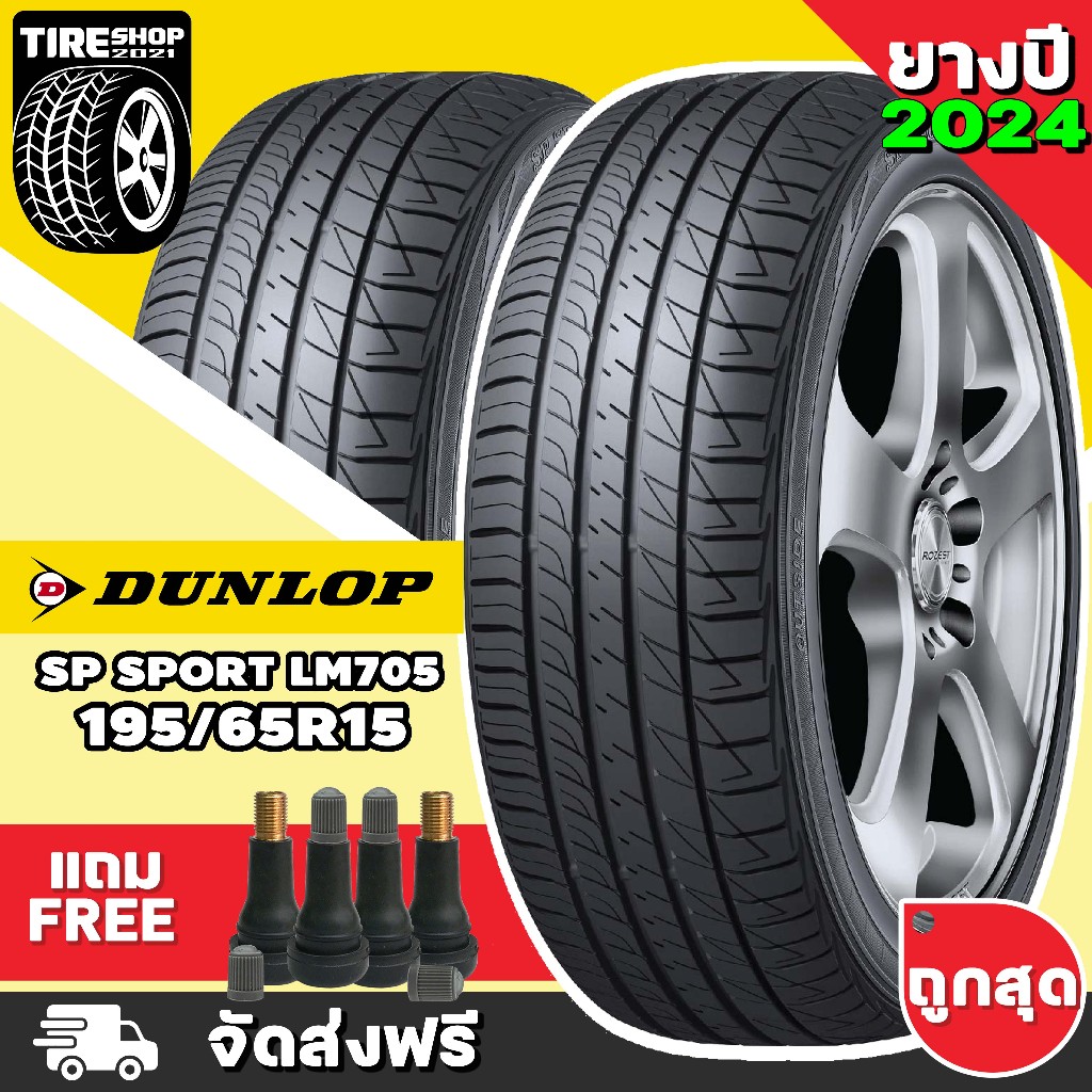 ยางรถยนต์ DUNLOP รุ่นSP SPORT LM705 ขนาด195/65R15 ยางปี2024 (ราคาต่อเส้น) แถมจุ๊บเติมลมฟรี ...